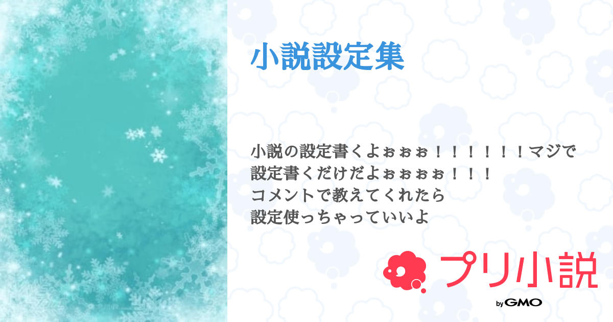 小説設定集 全1話 【連載中】（⭐︎星夜 沙羅 親友とペア画中！テスト期間突入人間さんの小説） 無料スマホ夢小説ならプリ小説 Bygmo